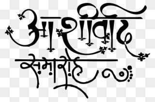 Ashirwad Samaroh - Mangal Parinay Logo Clipart - Png Download (#1387869 ...