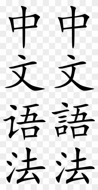 Wikipedia Transparent Writing Chinese Clip Art Freeuse - Escrita ...